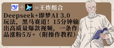 Deepseek+即梦AI3.0玩法，黑马赛道！15分钟输出高质量爆款视频，一条作品涨粉5W+-创业迷茫？网赚无门？来阿岩学社探索实操项目！